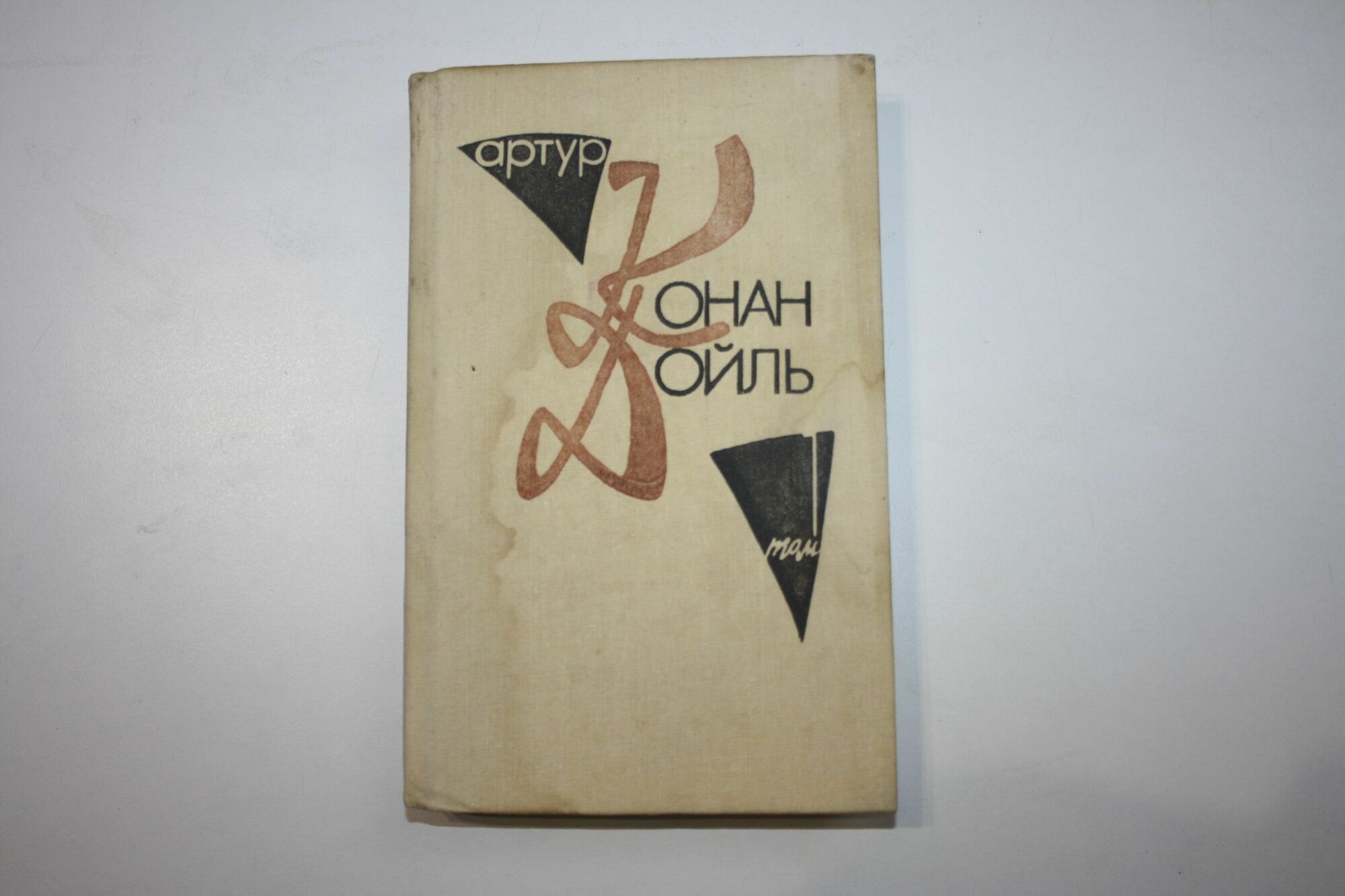 Собрание сочинений в десяти томах. Том 1. Повести. Этюд в багровых тонах. Знак четырех. Собака Баскервилей