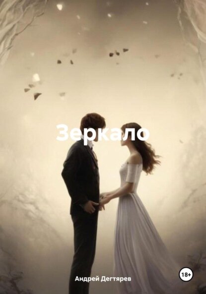 Зеркало [Цифровая книга]
