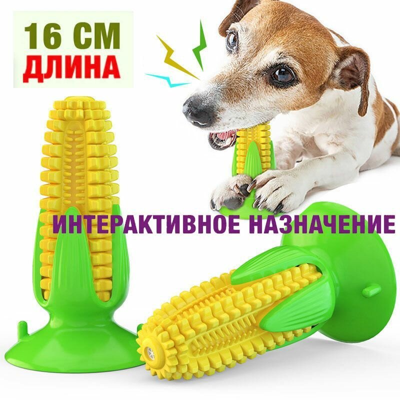Игрушка для собак "Кукуруза-пищалка" для чистки зубов