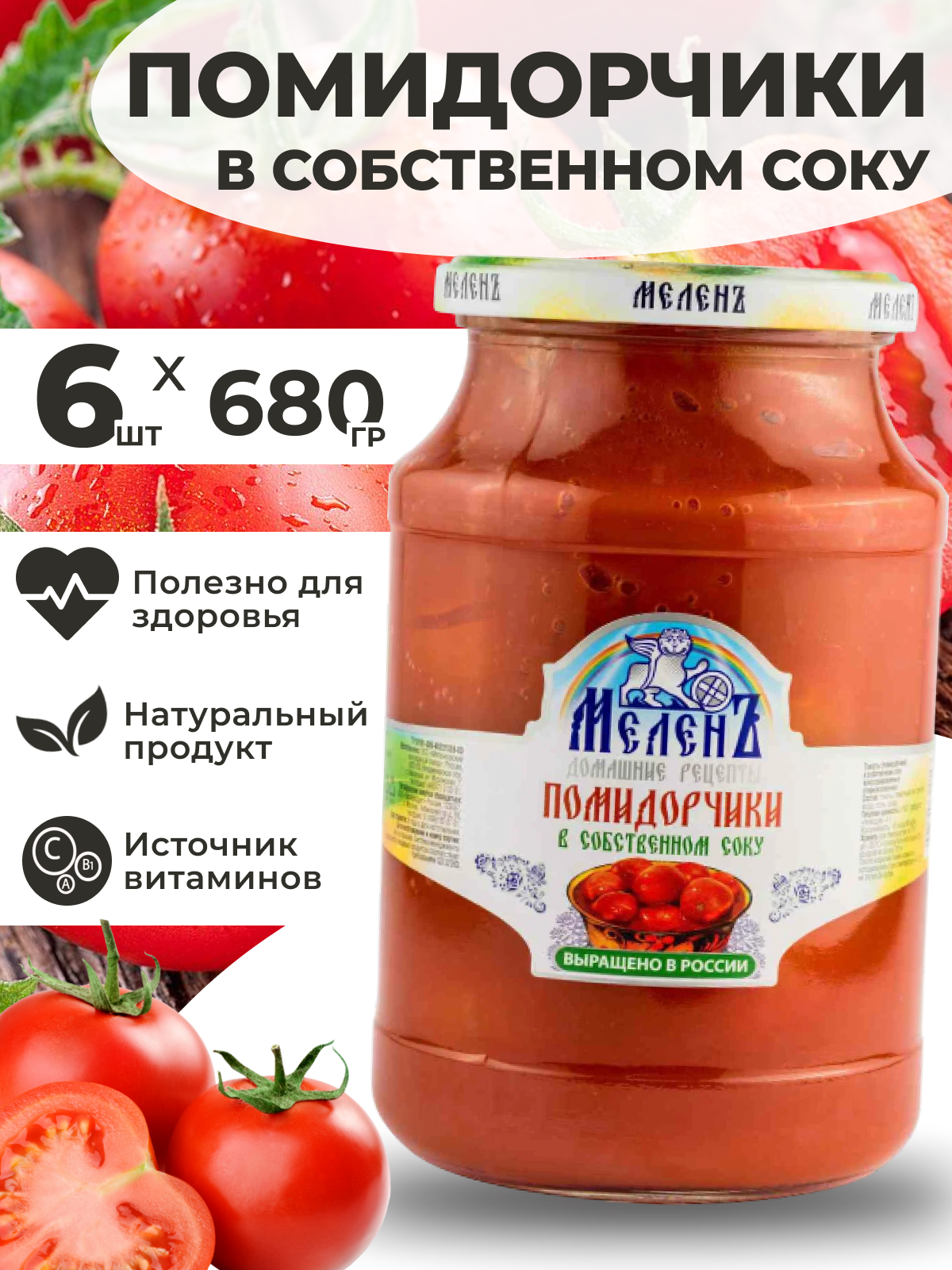 Томаты в собственном соку в банке 6шт*680г Мелень