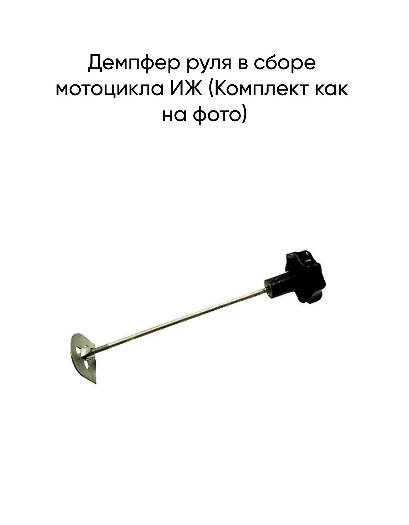 Демпфер руля в сборе мотоцикла ИЖ
