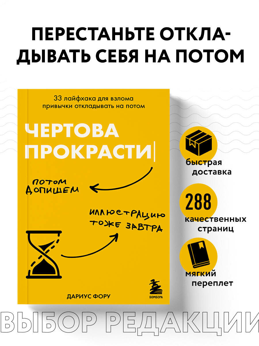 Малышева А. А. Чертова прокрастинация. 33 лайфхака для взлома привычки откладывать на потом