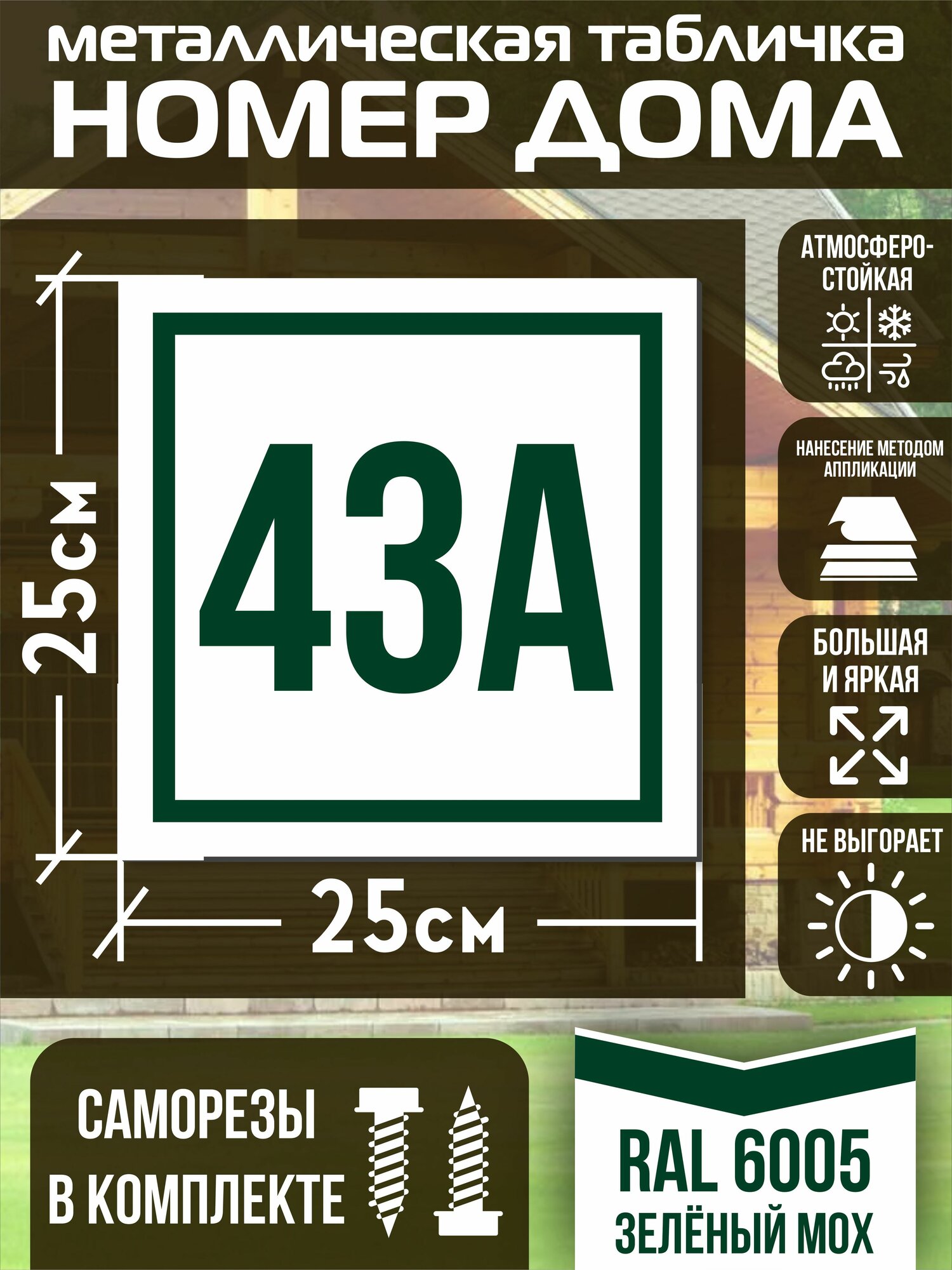Адресная табличка на дом с номером 43а RAL 6005 зеленая