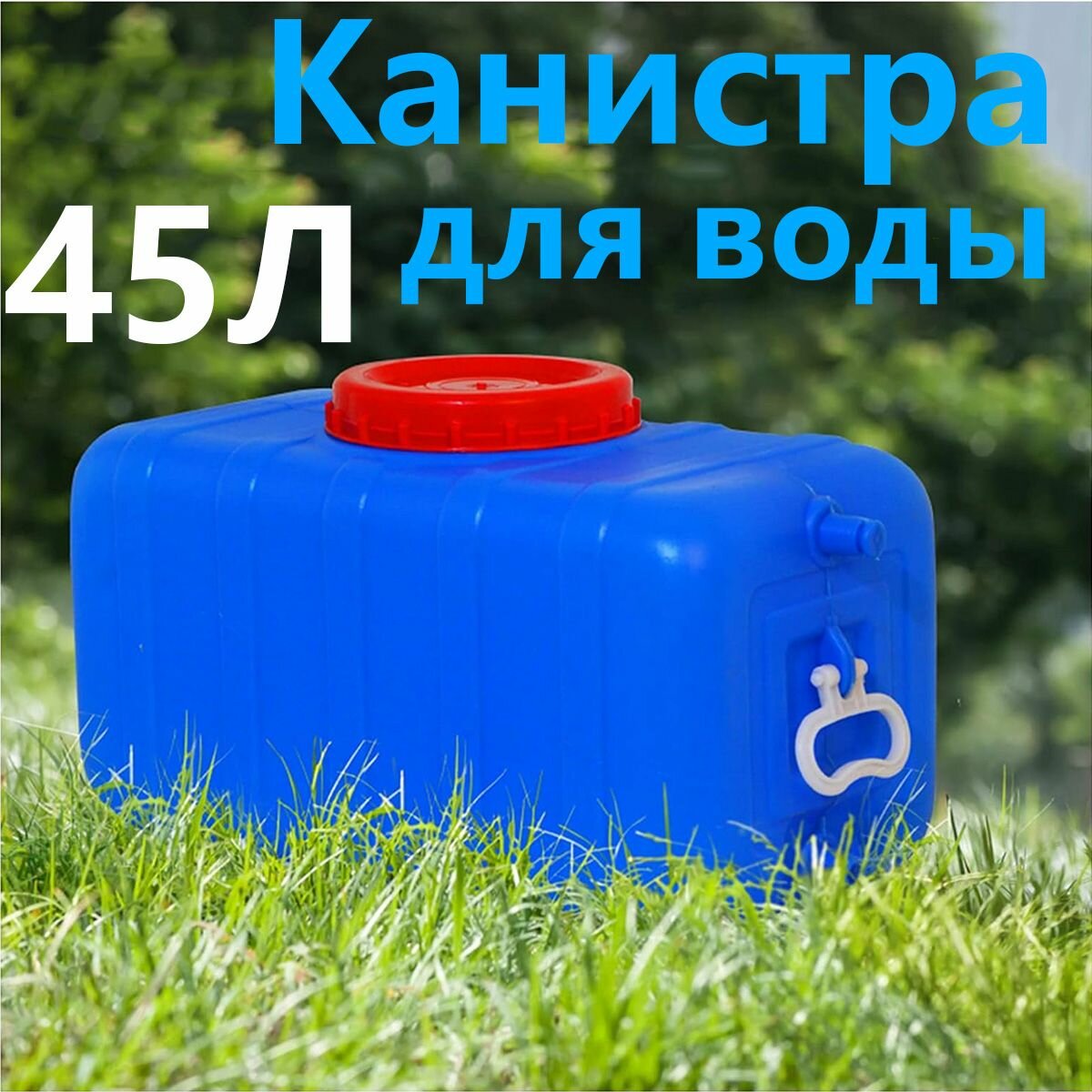 Канистра пищевая, 45Л, с Краном, пластиковая пищевая, Голубой