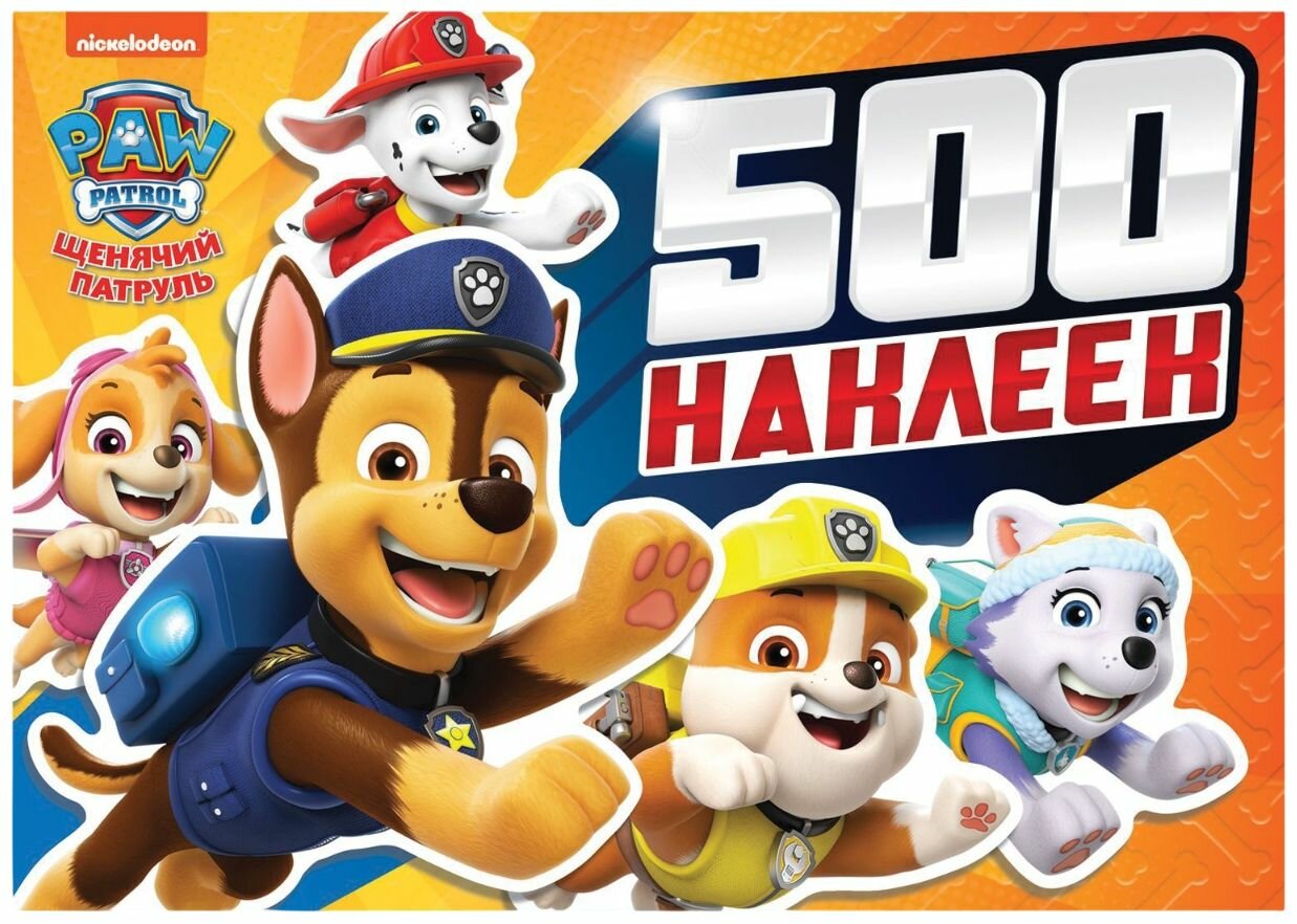 Детский альбом с наклейками "Щенячий патруль", стикеры для детей, стикербук 21 х 30 см, 500 наклеек