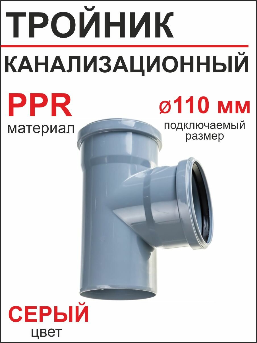 Тройник канализационный 110х110х90* РТП