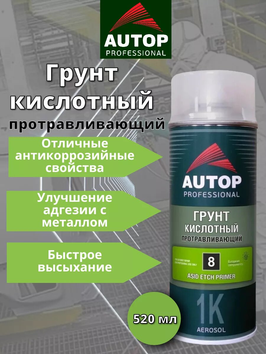 Грунт кислотный быстросохнущий протравливающий №8, зеленый, 520 мл