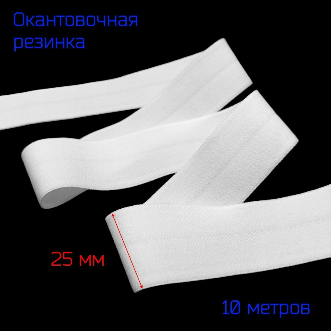Резинка бельевая окантовочная (бейка эластичная) матовая шир.25 мм, 10 метров, белая