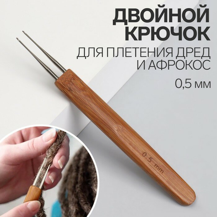 Крючок для локонов и афро кудрей, двойной, 0.5 мм, серебристый, 2 шт.
