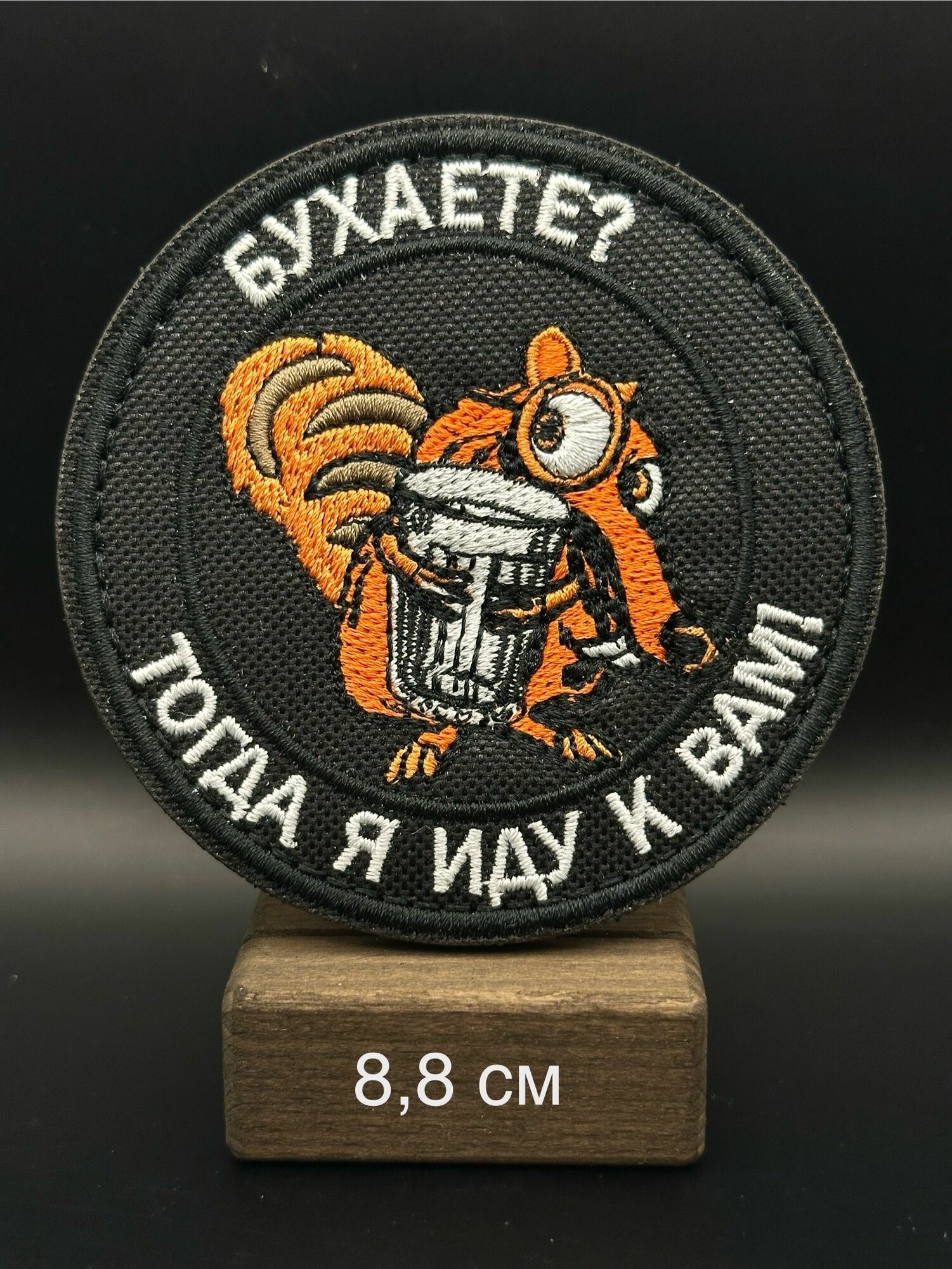 Шеврон/Нашивка на липучке. Бухаете? Тогда я иду к вам!