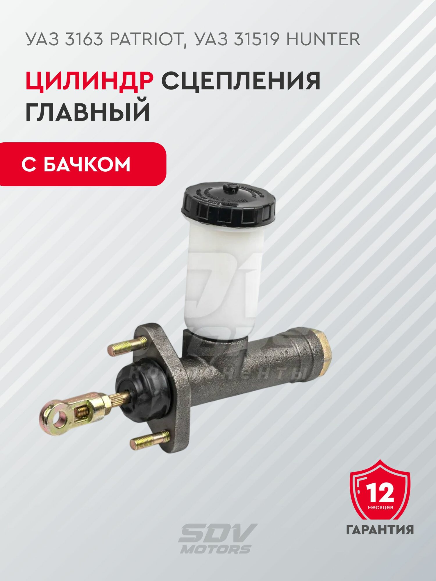 Цилиндр сцепления главный УАЗ 3163 Patriot, УАЗ 31519 Hunter (c бачком)