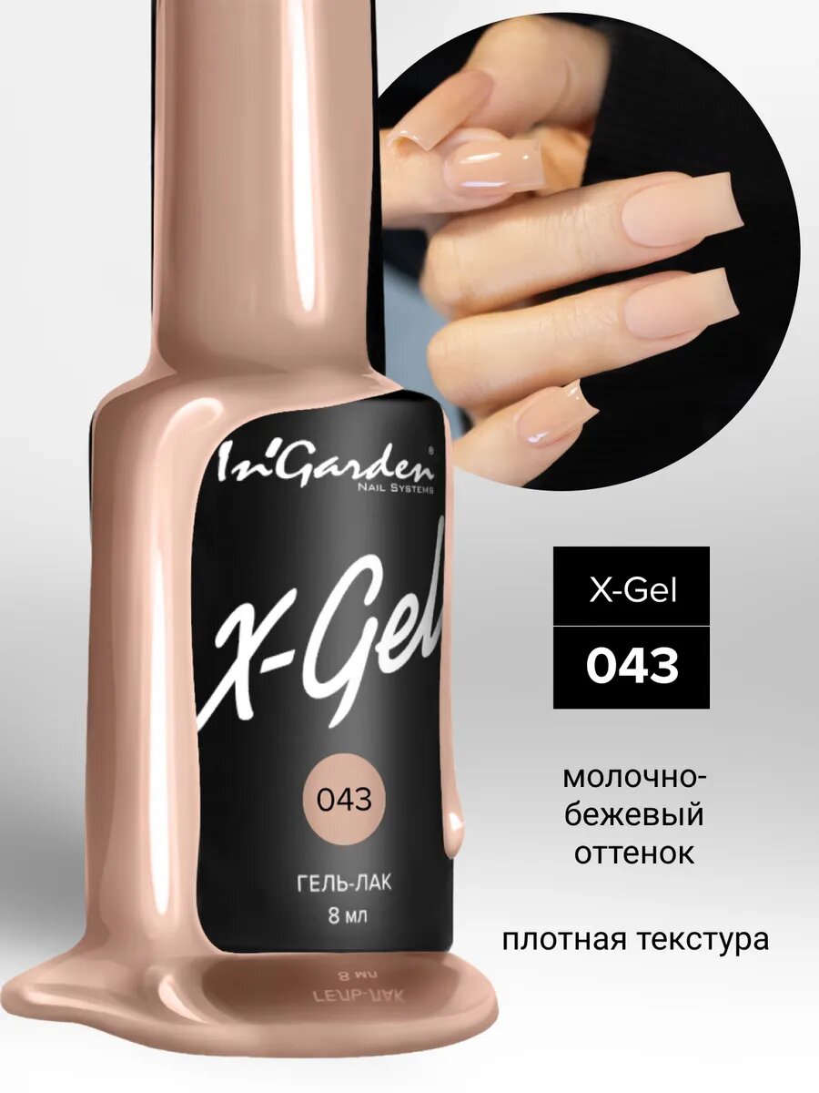 In'Garden Ингарден Гель-лак X-Gel N° 43, 8 мл