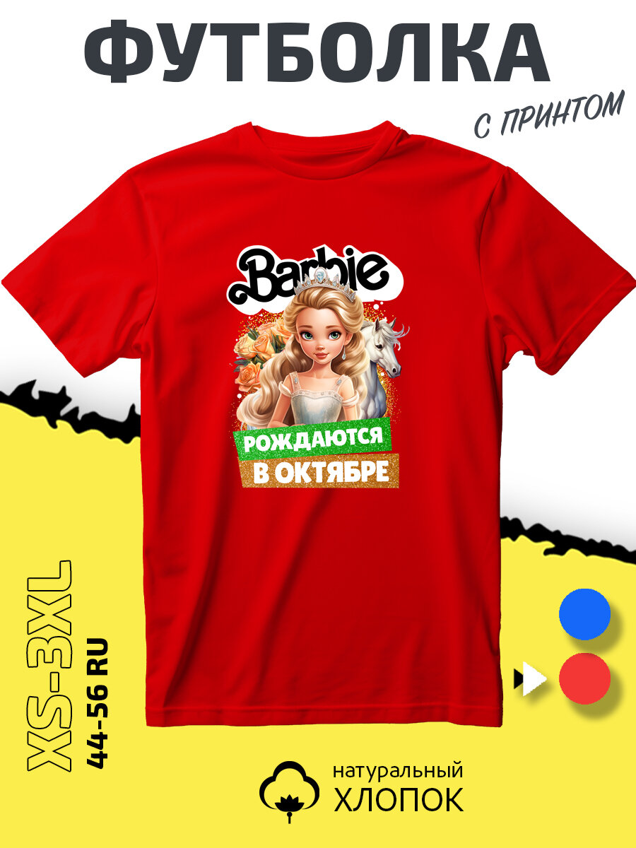 Футболка Барби Barbie рождаются в октябре