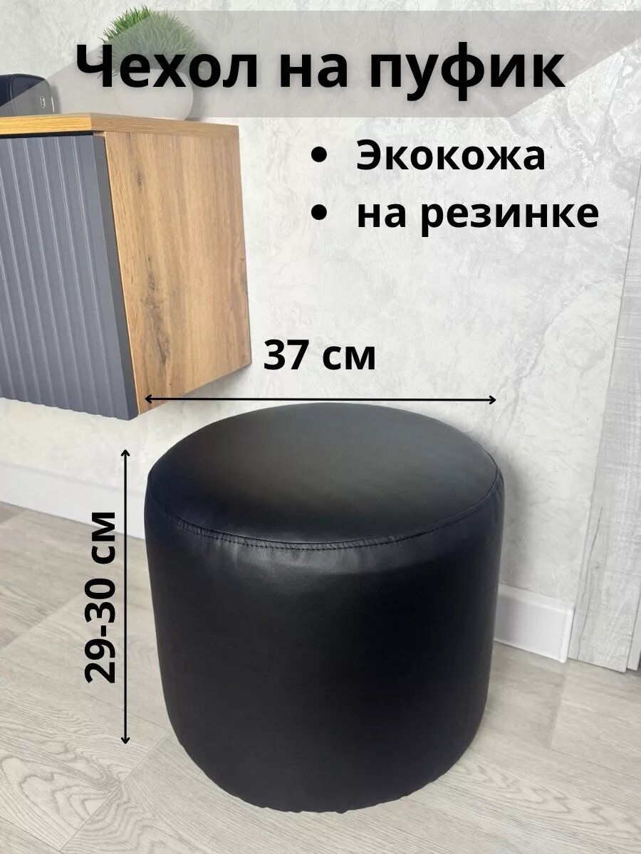 Чехол на пуфик круглый