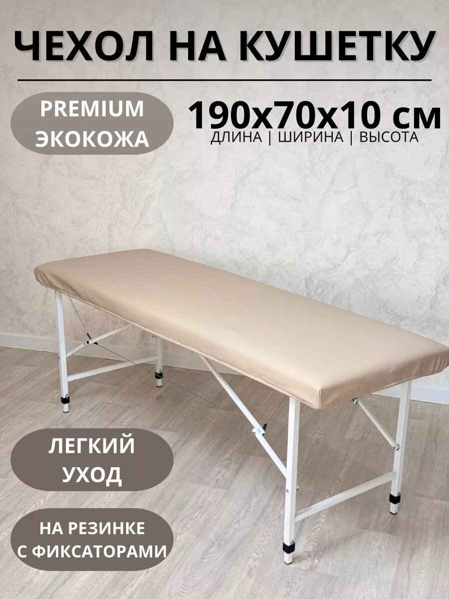 Чехол на кушетку