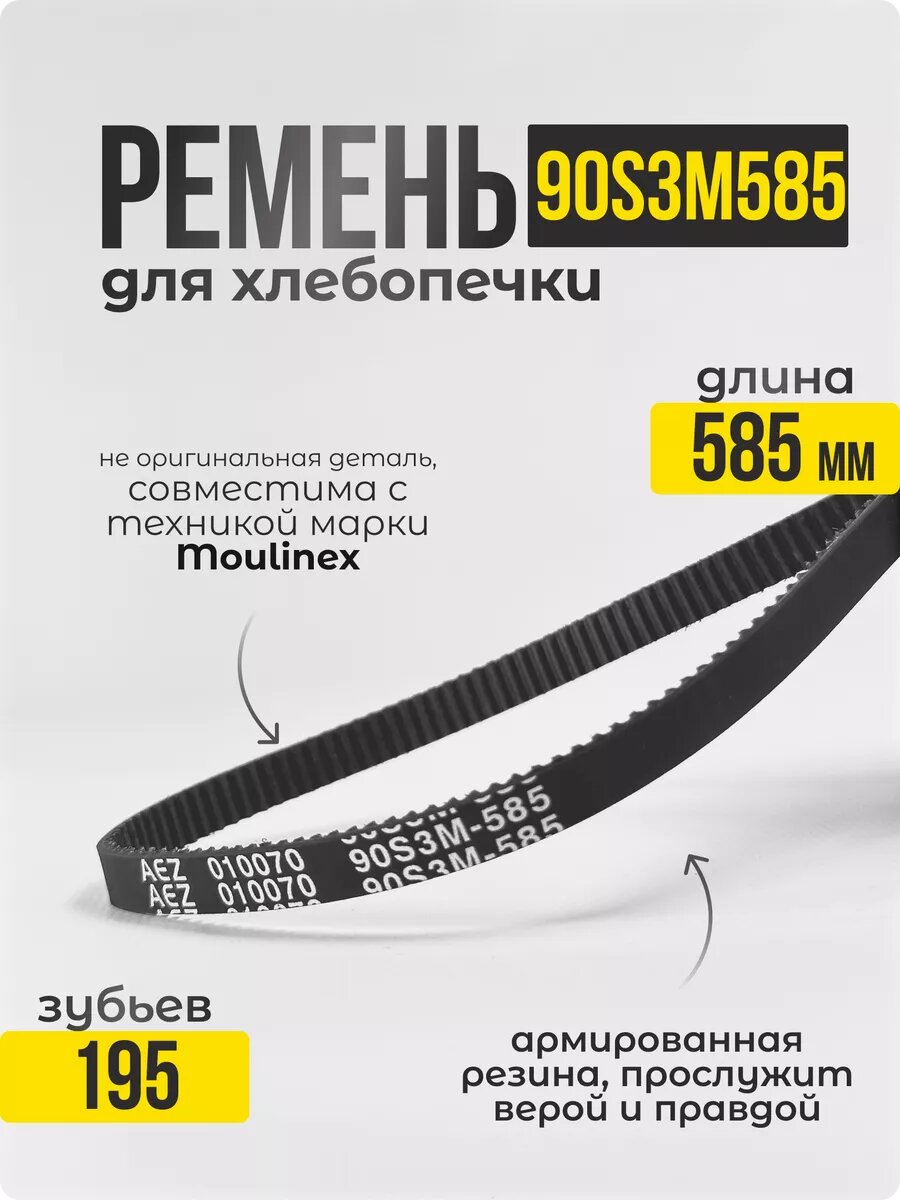 Ремень для хлебопечки