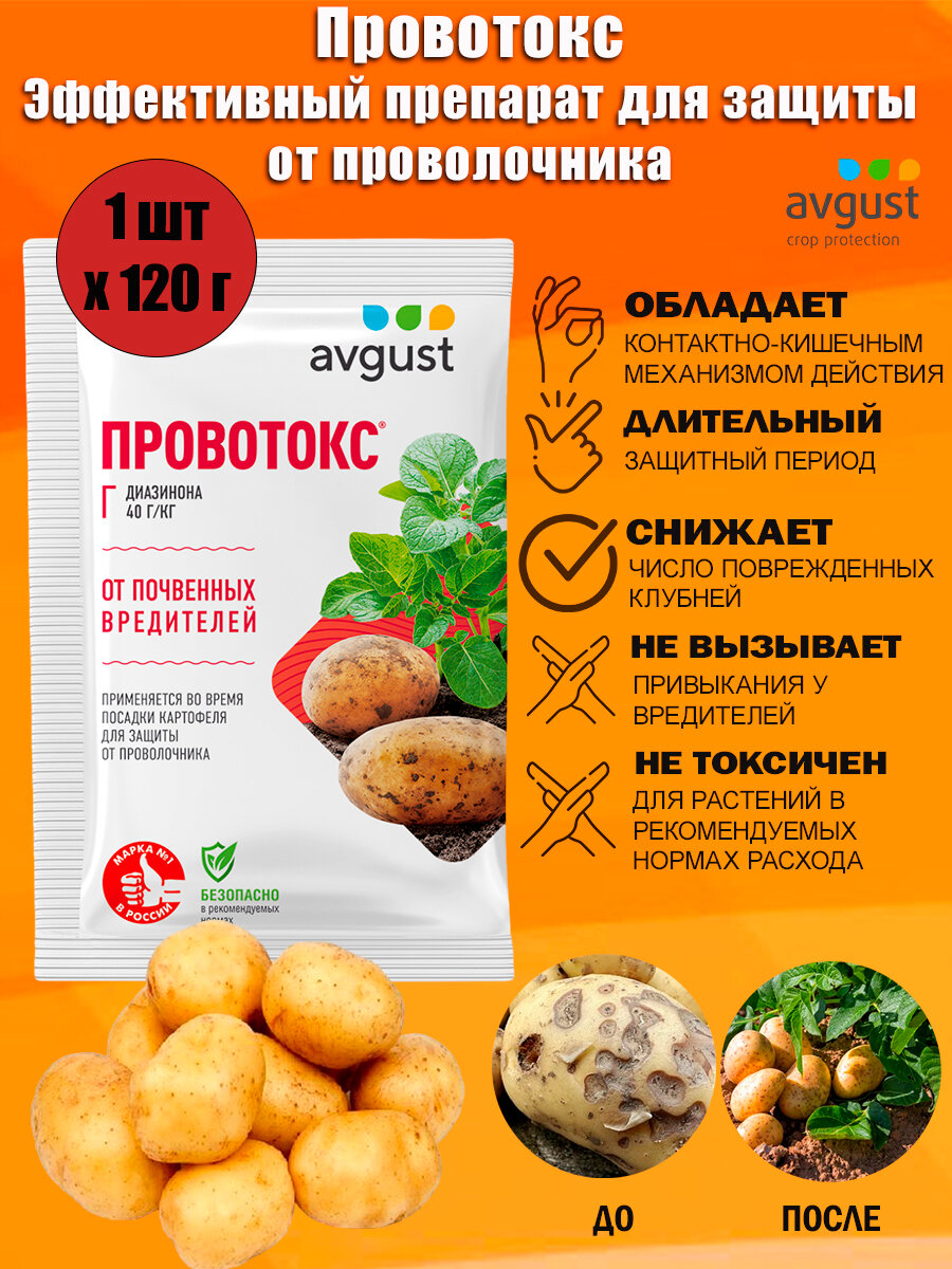 Эффективный препарат для защиты от проволочника Провотокс Avgust, 120 г
