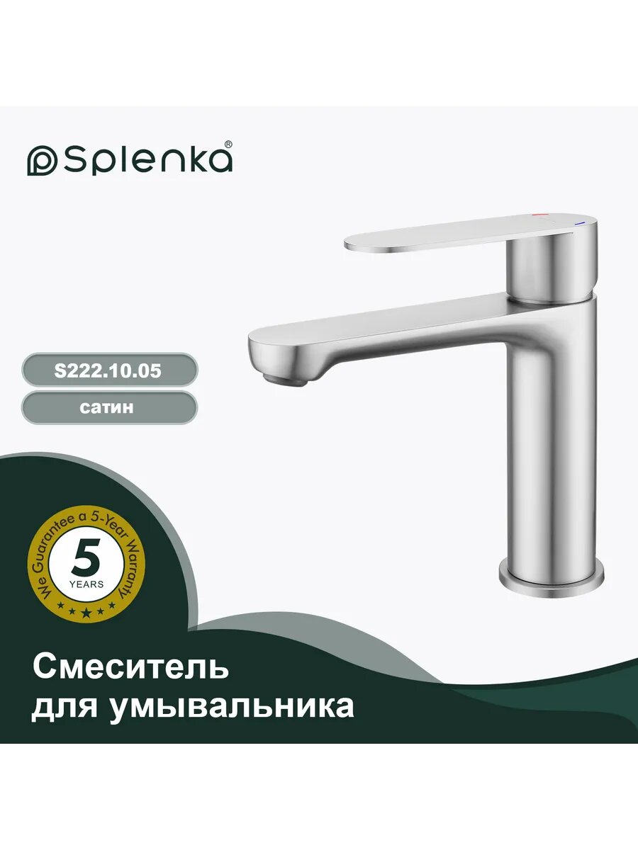 Смеситель Splenka S222.10.05, нержавеющая сталь, одноручковый, цвет сатин