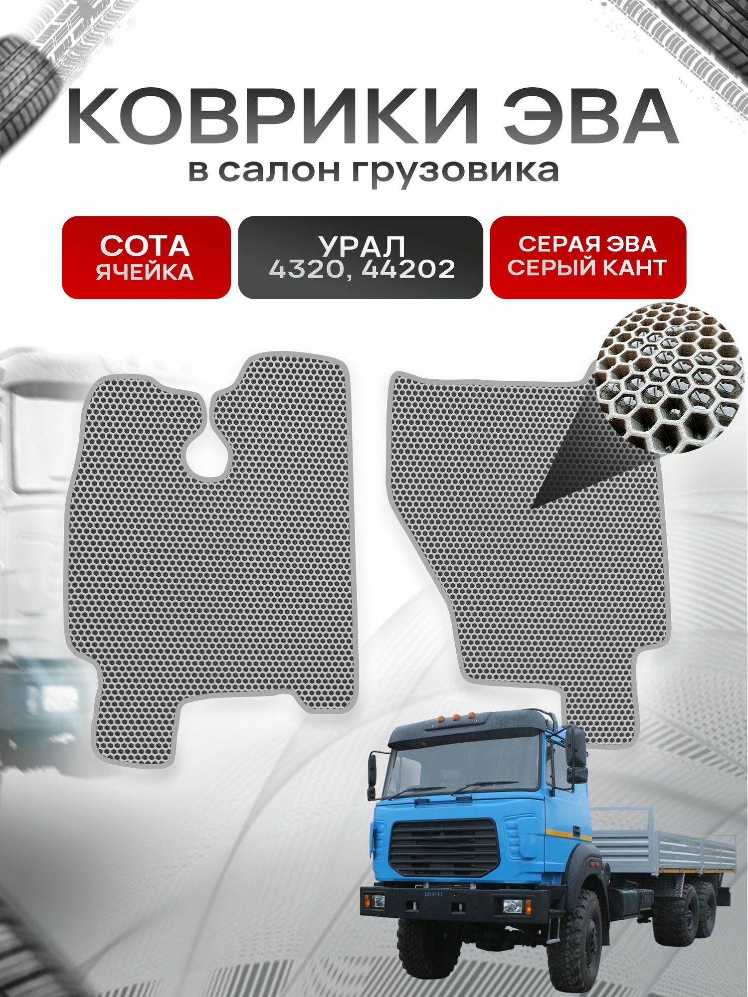 Коврики ЭВА Сота для грузовика Урал Ural 44202 и 4320(бескапотник) Серый с Серым кантом
