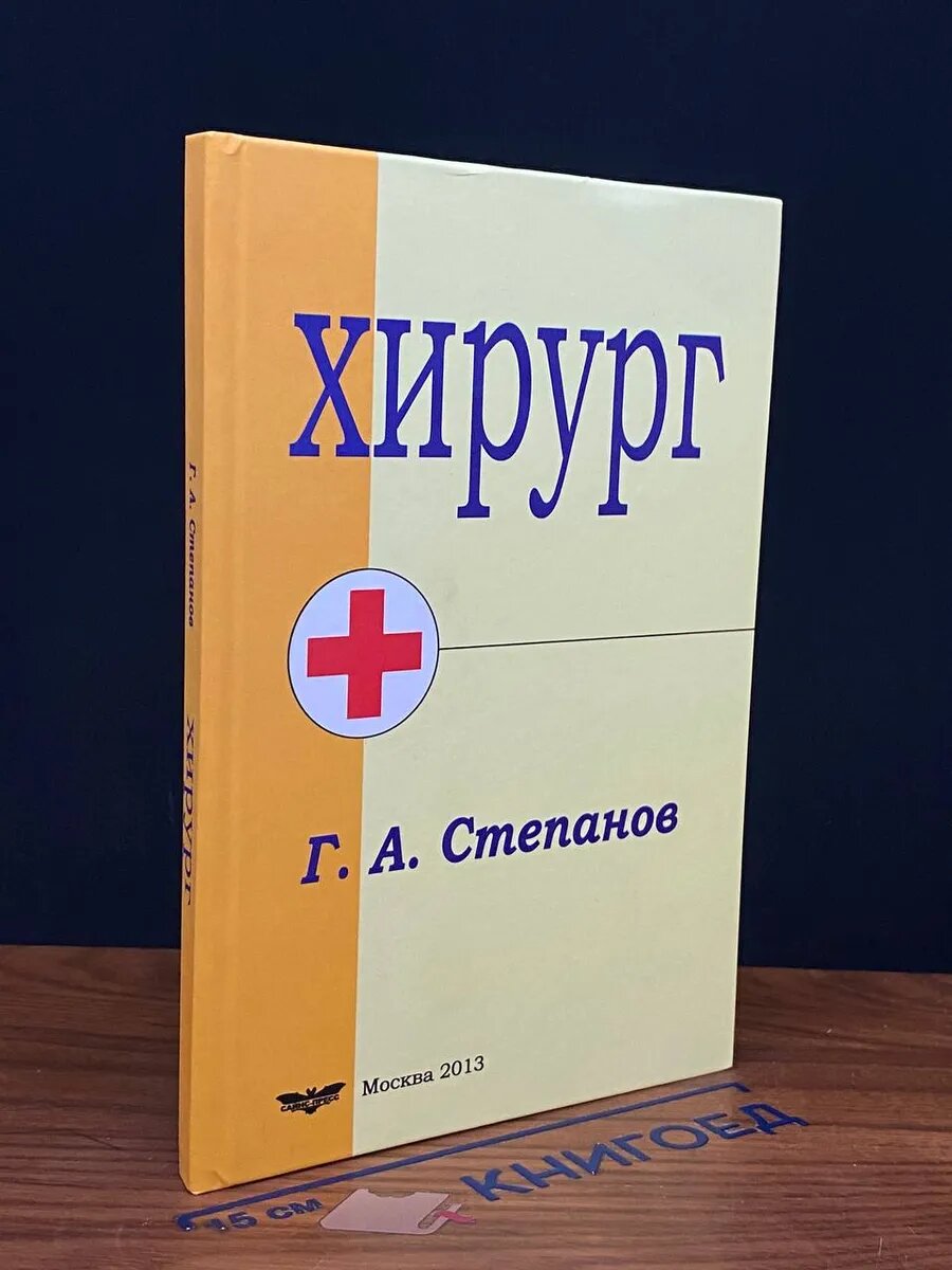 Книга. Хирург 2013 (2041224138511)