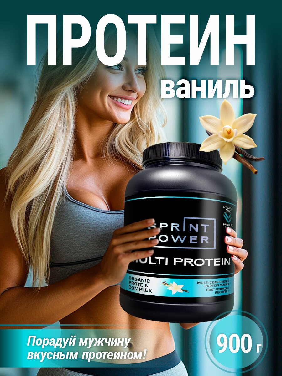 Протеин многокомпонентный Sprint Power белковый комплекс со вкусом Ванили 900 гр. для спорта, спортивное питание