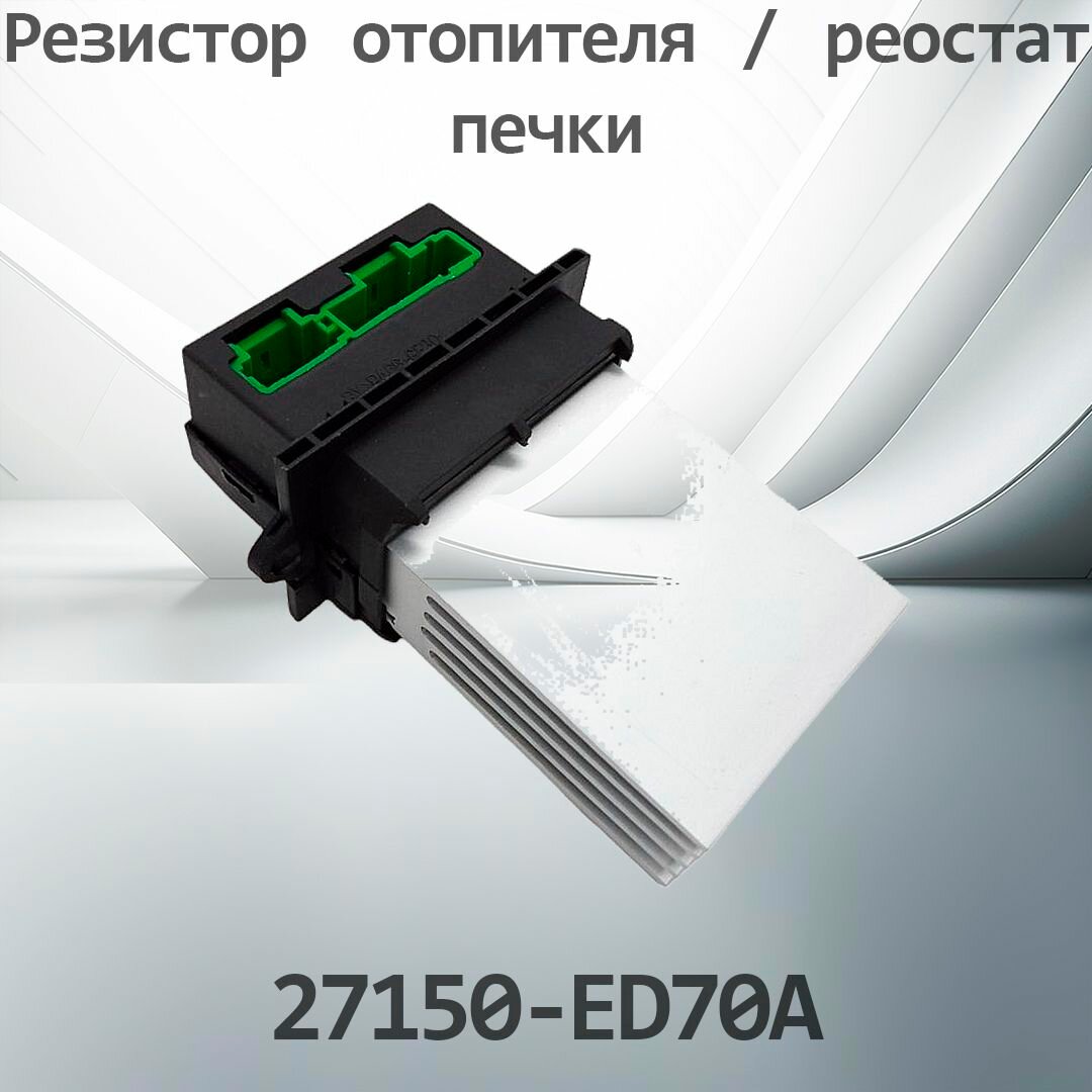 Резистор отопителя / реостат печки NISSAN 27150-ED70A / 27150ED70A