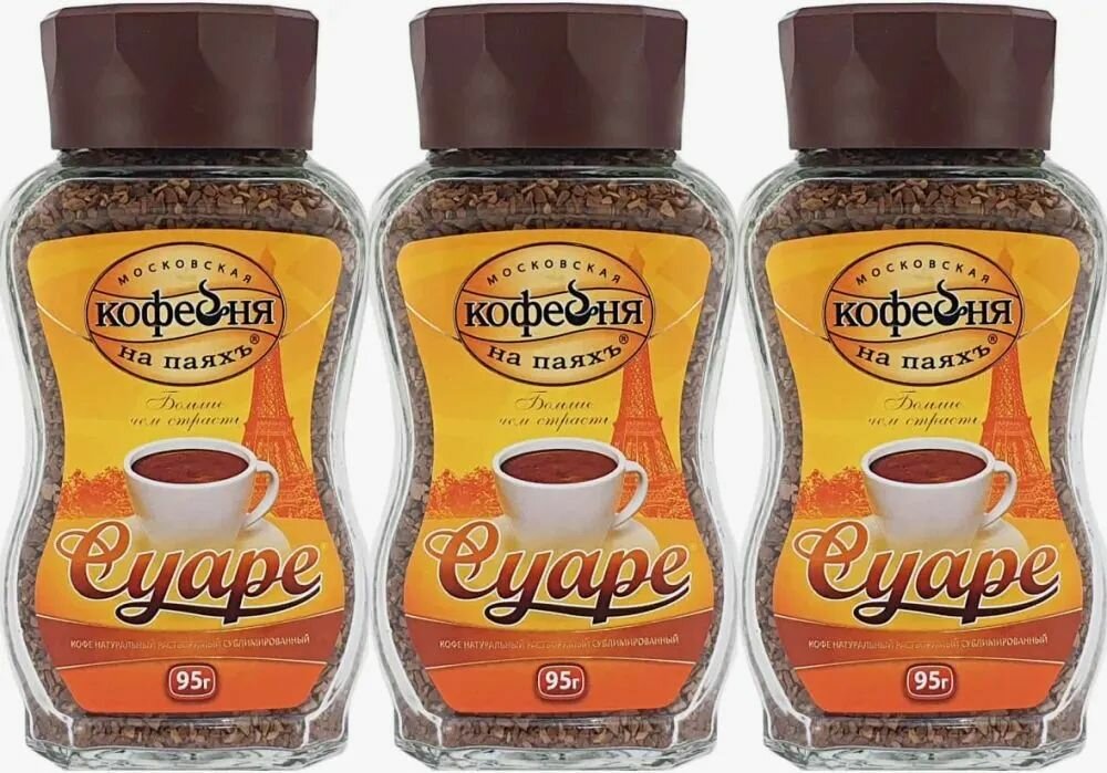 Кофе растворимый сублимированный, Московская Кофейня на паяхъ Суаре, 95 гр х 3 шт