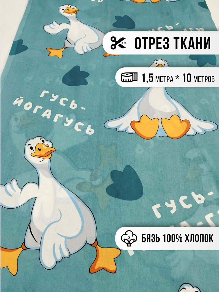 Ткань бязь для шитья и рукоделия, отрез 10м*1,5м, хлопок 100%