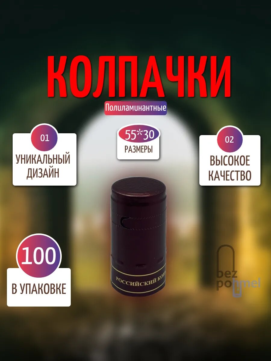 Колпачки Полиламинатные для бутылок, универсальные, 100 шт, бордовые