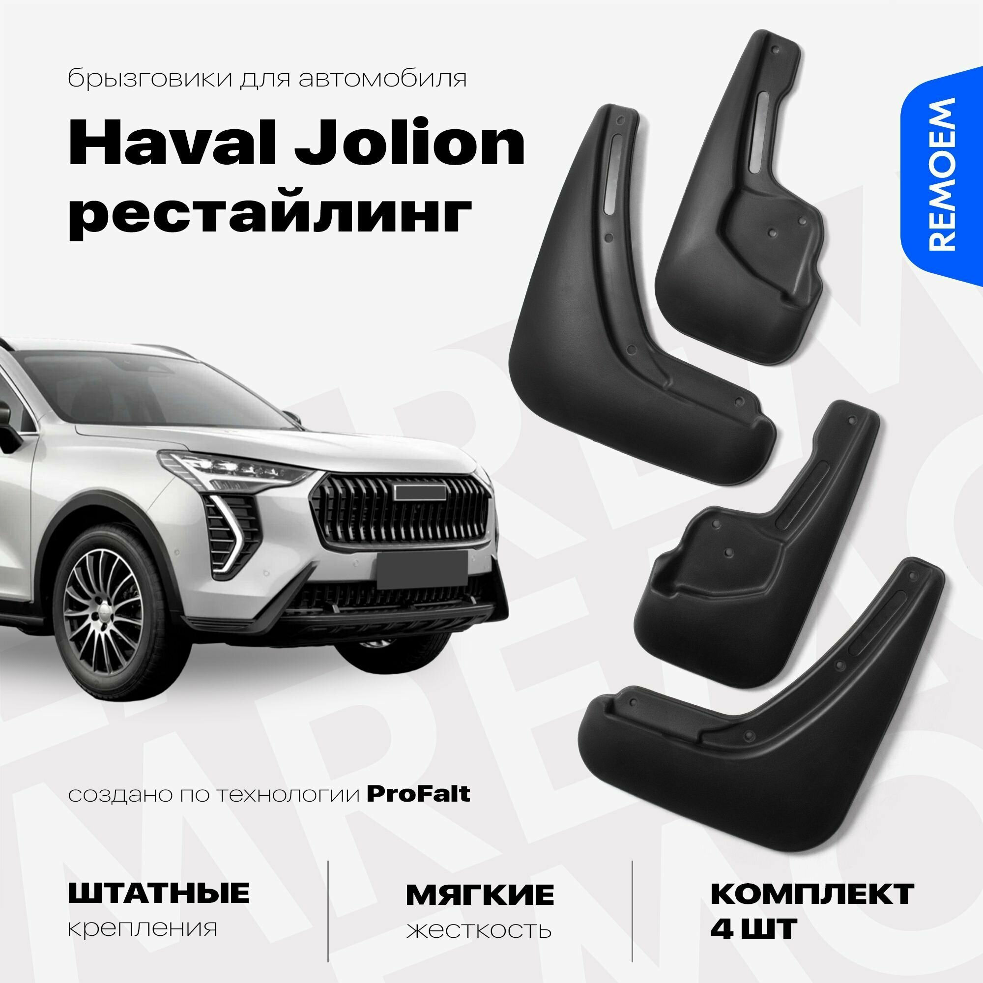 Брызговики для Haval Jolion рестайлинг (2024-2025), мягкие, передние и задние комплект из 4 шт Remoem Pro / Хавал Джолион