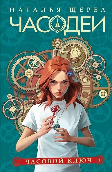 Щерба Наталья Васильевна: Часодеи. Часовой ключ. Книга 1 (специздание)