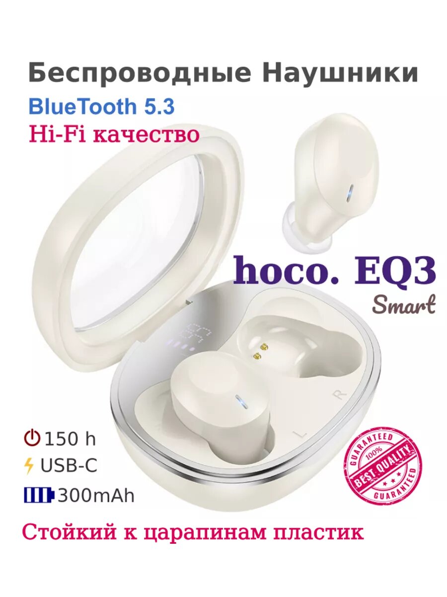 Беспроводные TWS наушники Hoco EQ3 Smart с дисплеем молочно-белые