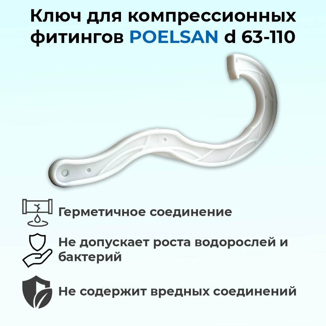 Ключ для компрессионных фитингов 63-110 POELSAN