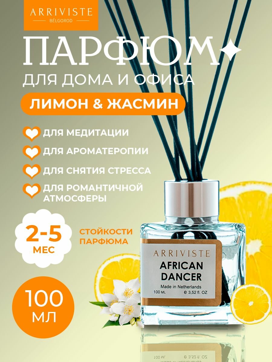 Парфюм для дома, African Dancer (Африканский танцор), 100 мл.