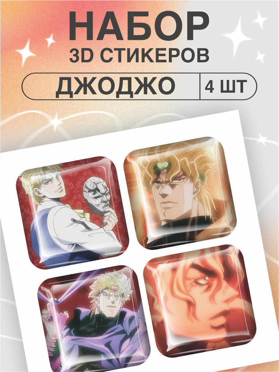Наклейки на телефон 3D стикеры ДжоДжо Дио Брандо