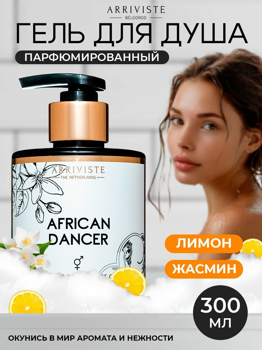 Arriviste, гель для душа парфюмированный, African Dancer (Африканский танцор), 300 мл.
