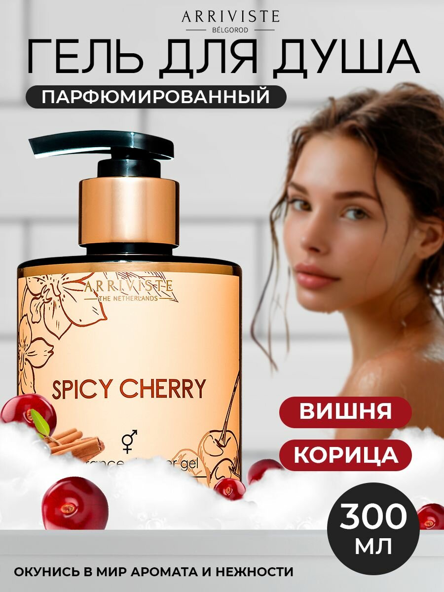 Arriviste, гель для душа парфюмированный, Spicy Cherry (Пряная вишня), 300 мл.