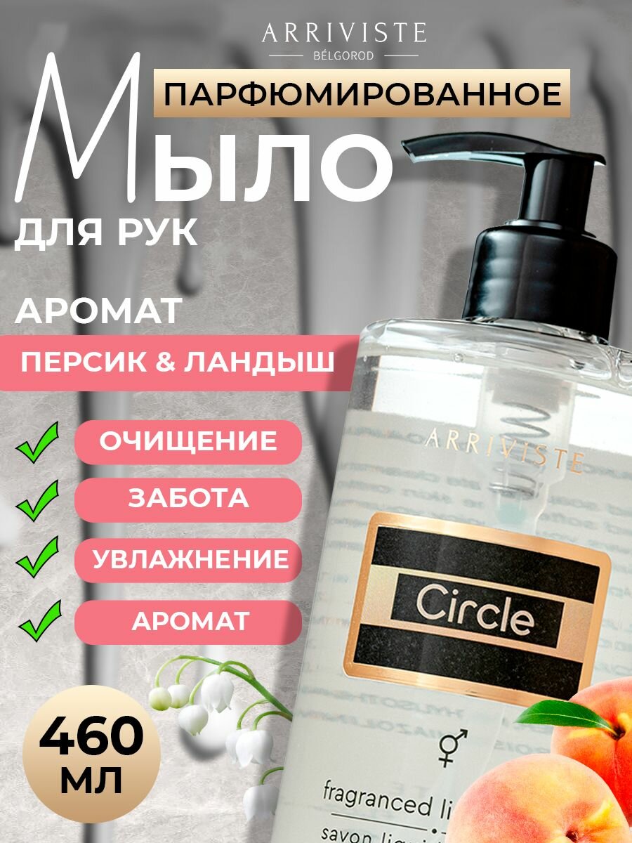 Жидкое мыло для рук уходовое парфюмированное Circle (Гармония).