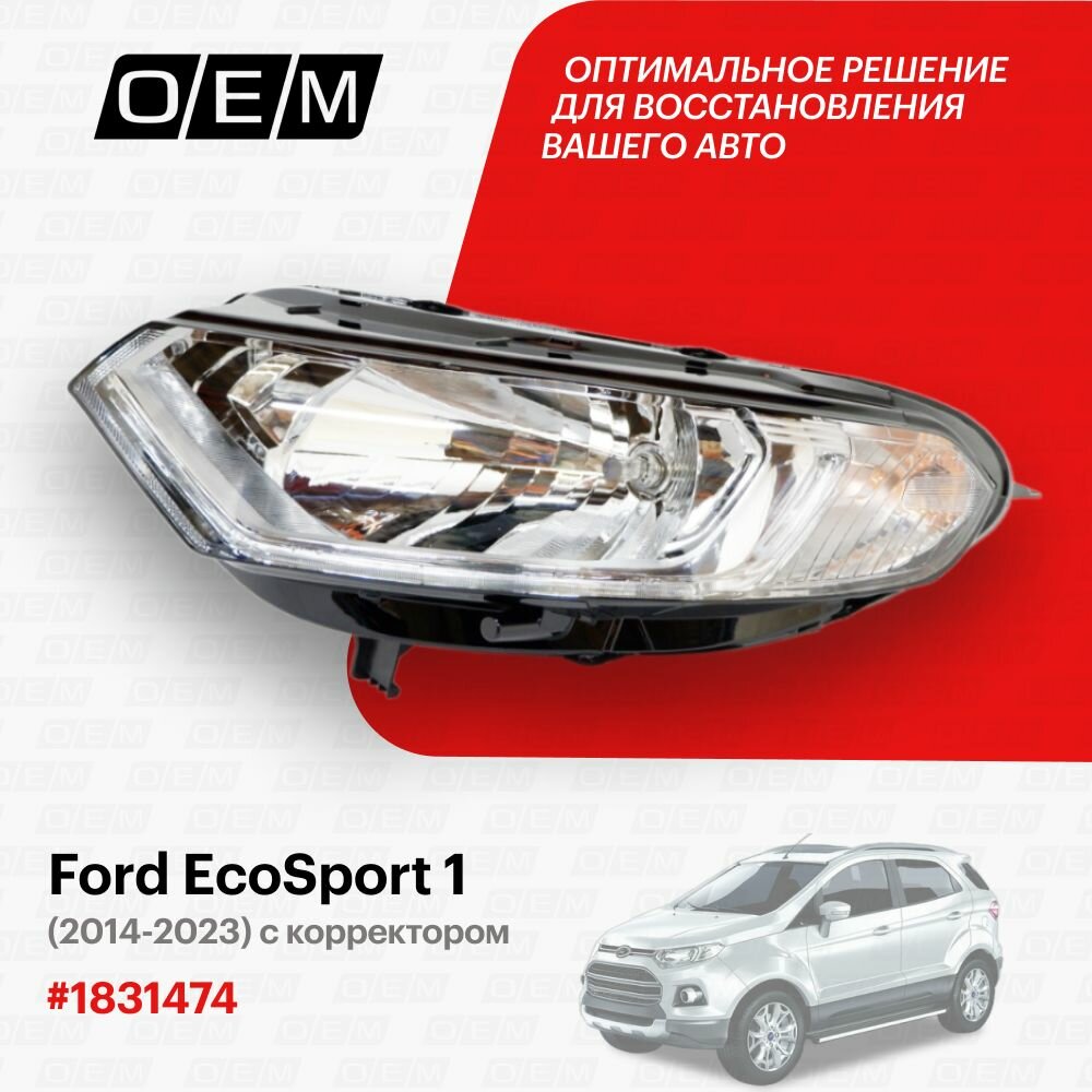 Фара левая для Ford EcoSport 1 1831474, Форд ЭкоСпорт, год с 2014 по 2023