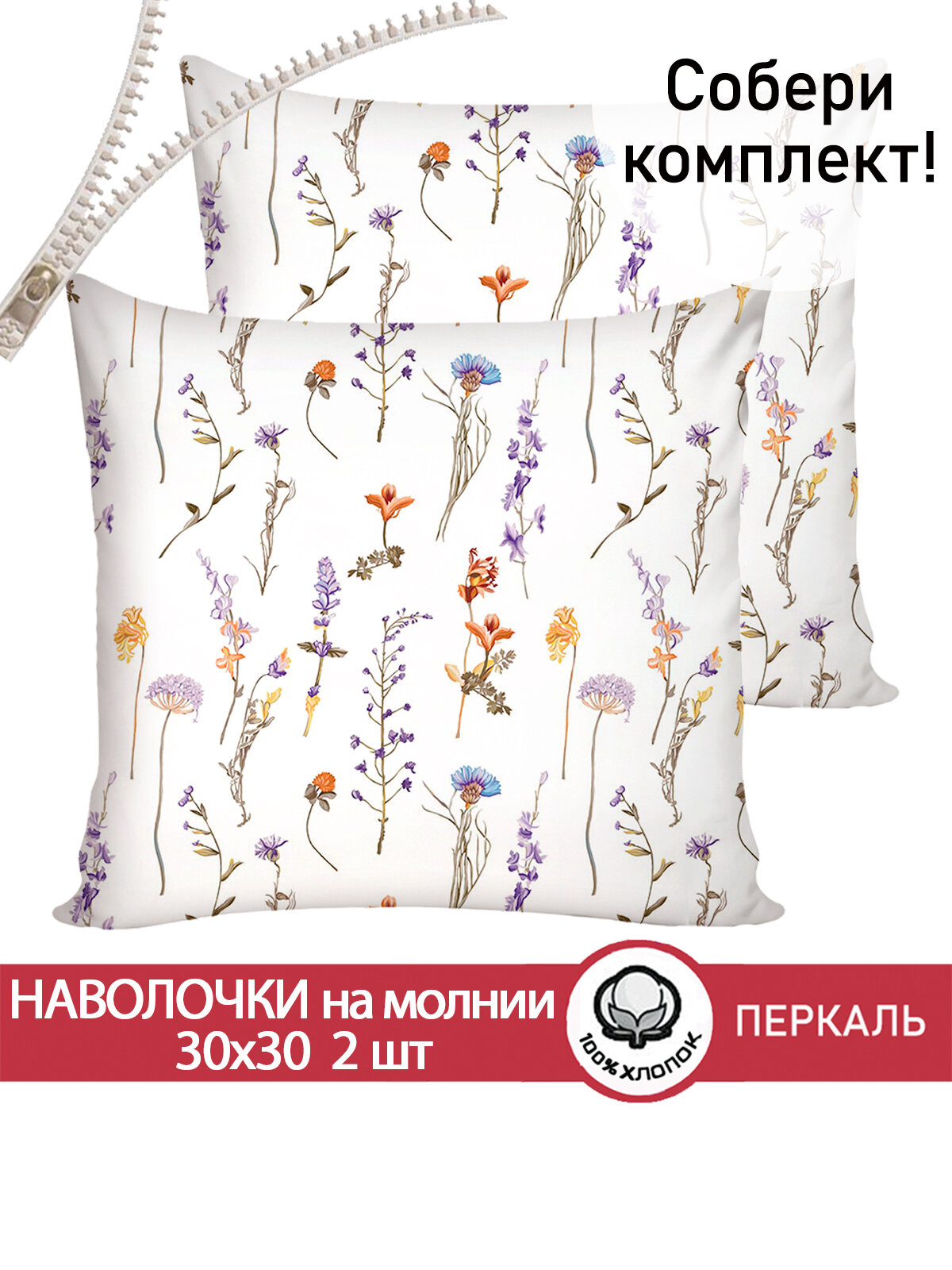 Наволочка 2шт на молнии Cказка "Маргарита" 30х30 см, ткань перкаль, 100% хлопок
