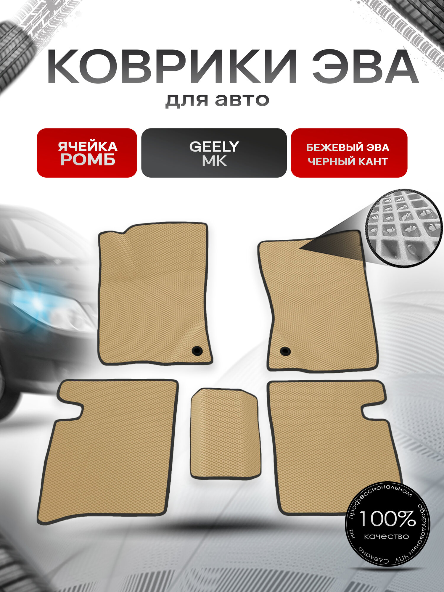 Коврики ЭВА для авто Geely Mk / Джили МК 2006-2015 Г. В. Бежевый С Чёрным Кантом
