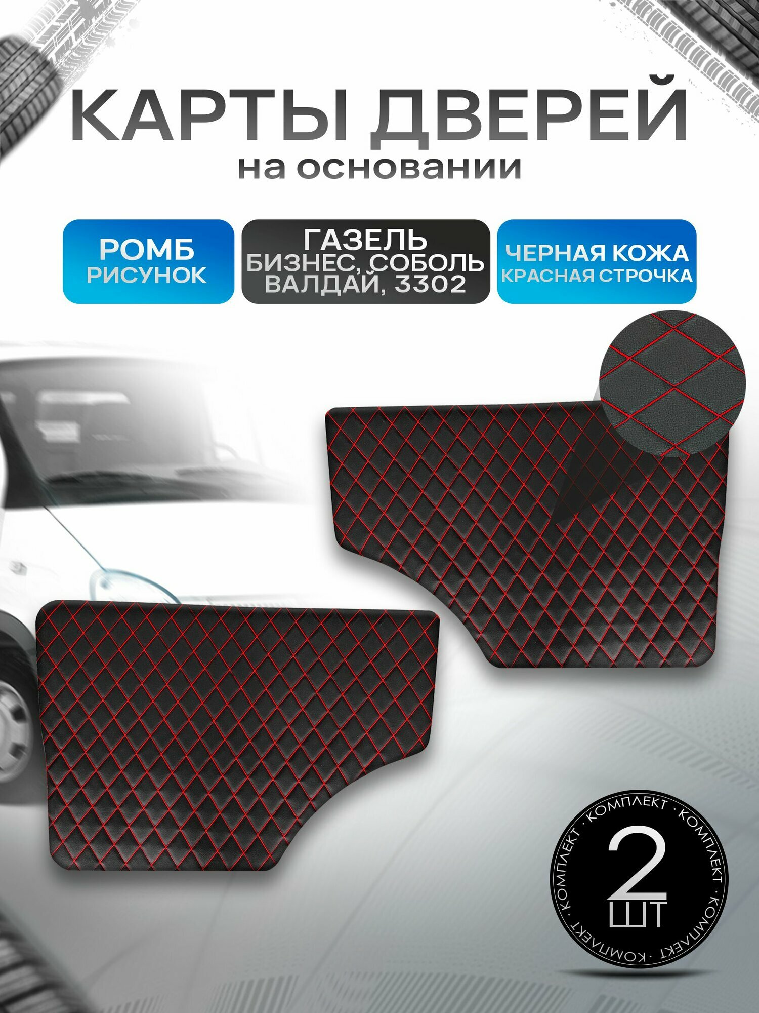 Обшивки дверей (дверные карты) на основании из эко-кожи для Газель Бизнес Соболь Валдай 3302 ромб Черный с красной строчкой