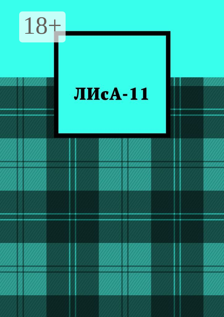 ЛИсА-11