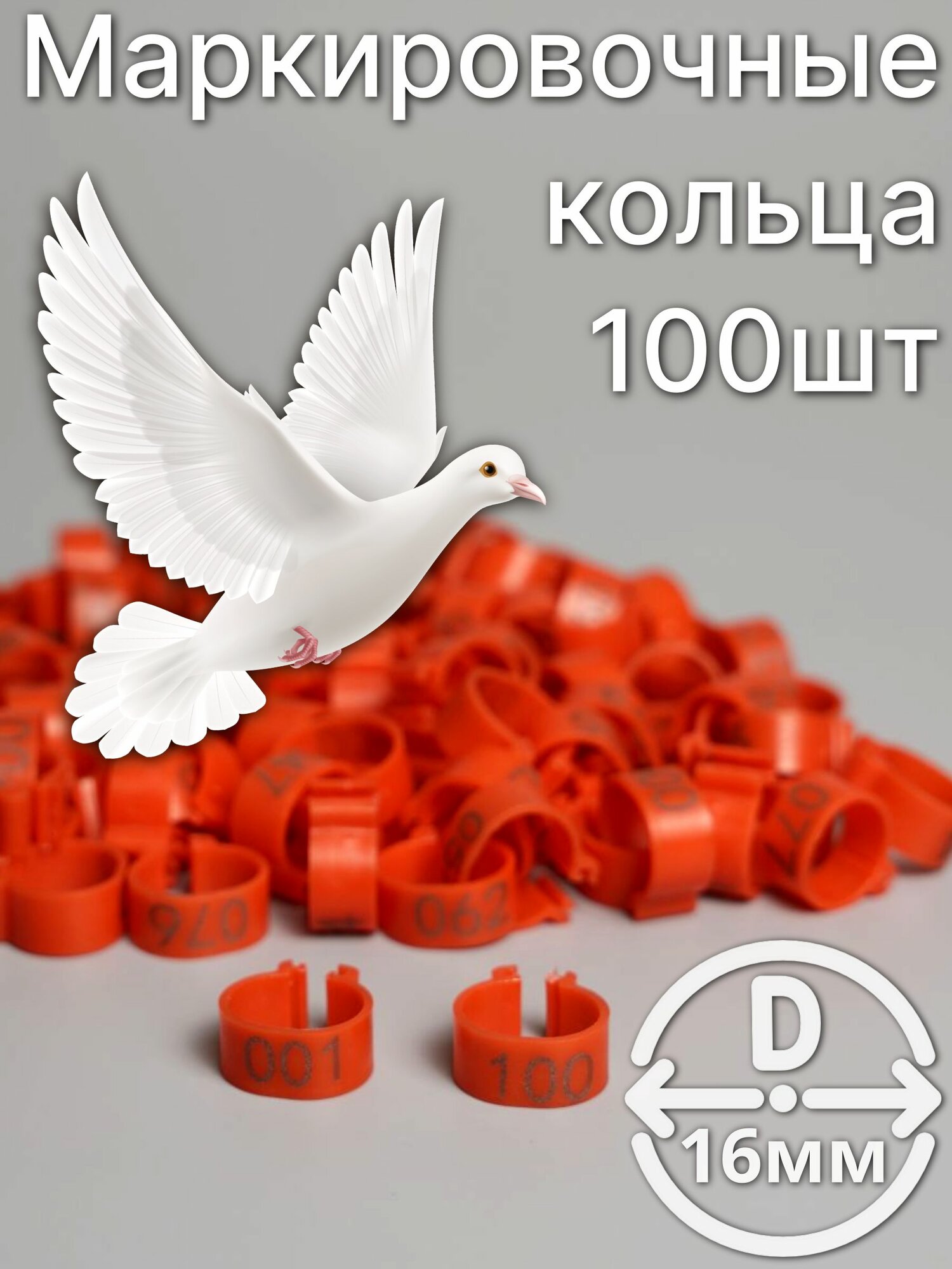 Маркировочные пронумерованные кольца для птиц 100 штук 16мм диаметр