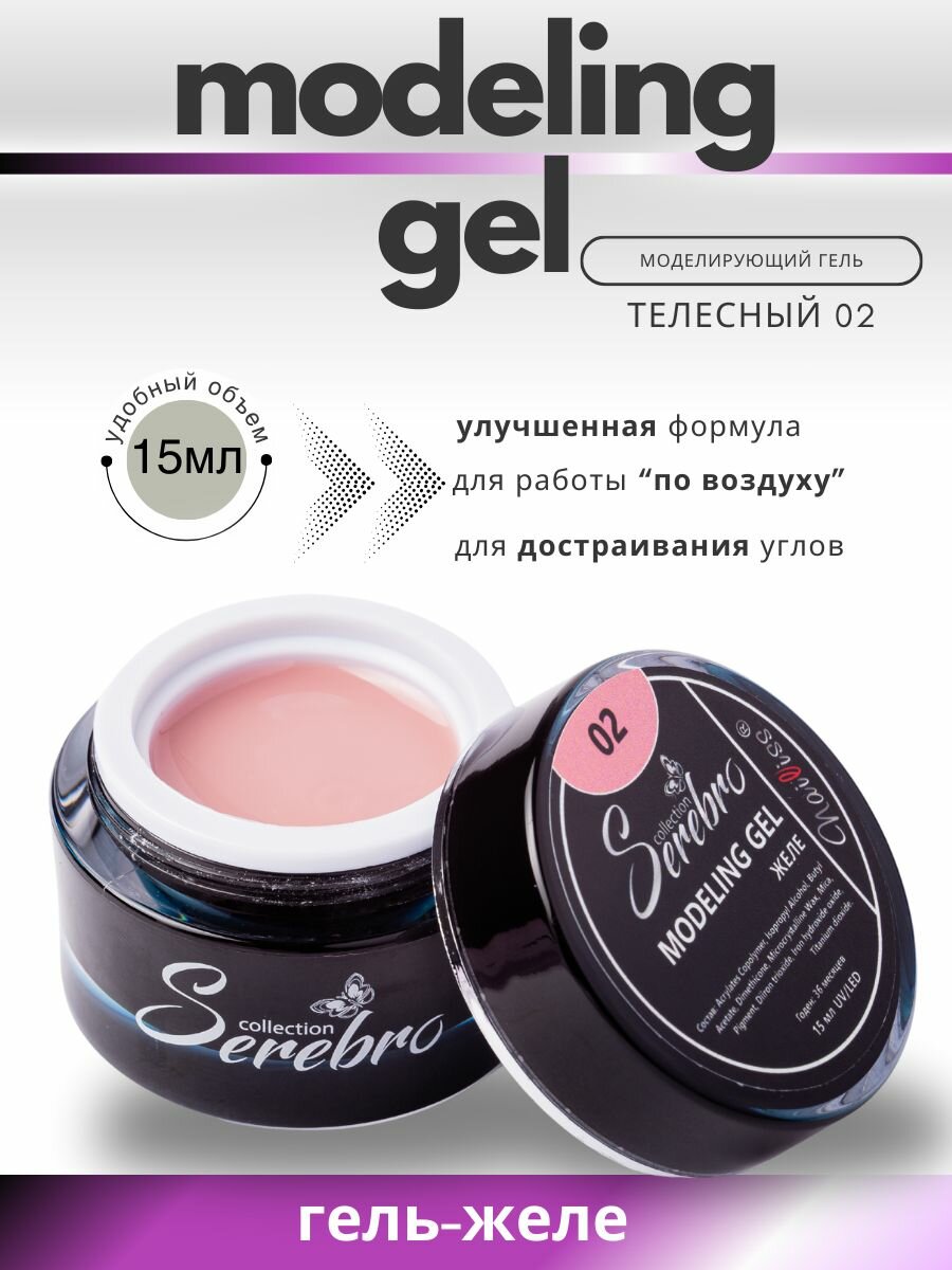 Моделирующий гель-желе для наращивания ногтей Serebro 02, телесный, 15 мл.
