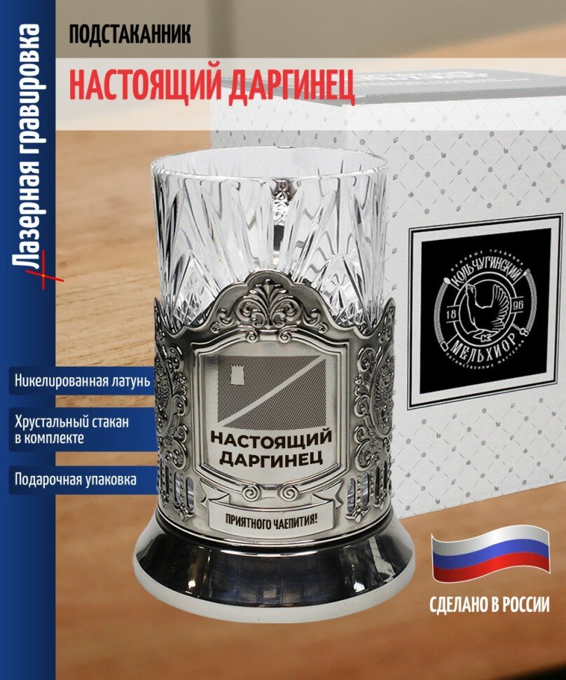 Кольчугинский мельхиор Подстаканник "Настоящий даргинец" со стаканом