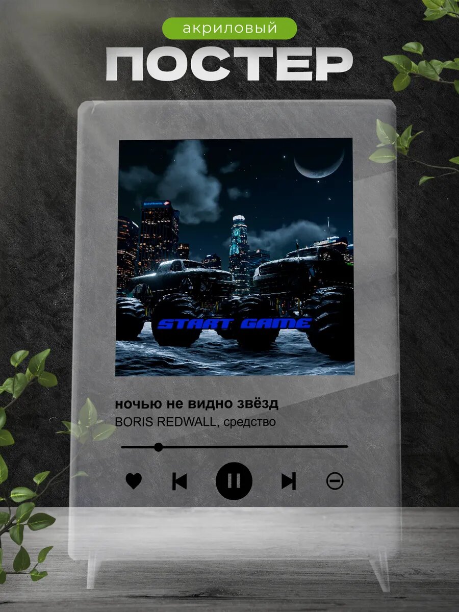 Постер BORIS REDWALL средство ночью не видно звёзд открытка подарочная