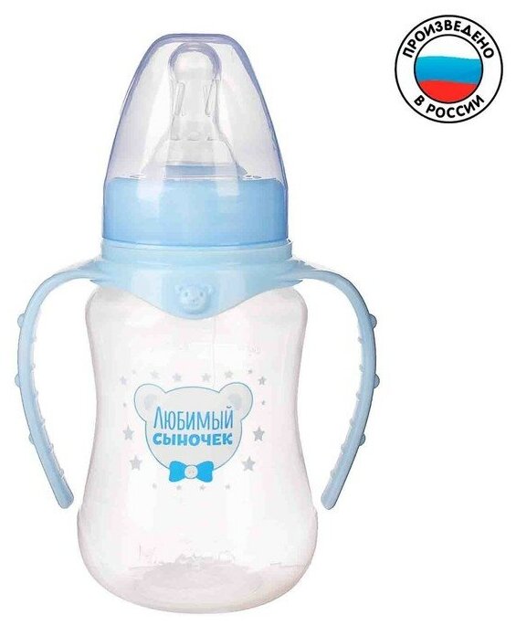 Бутылочка для кормления "Любимый сыночек"150 мл приталенная, с ручками, цвет голубой