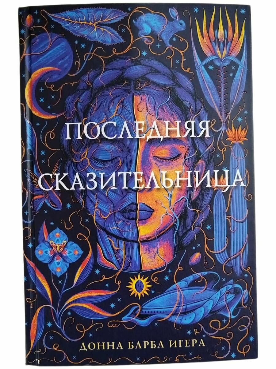 Книга "Последняя сказительница" Донна Барба Игера (Твердый переплет)