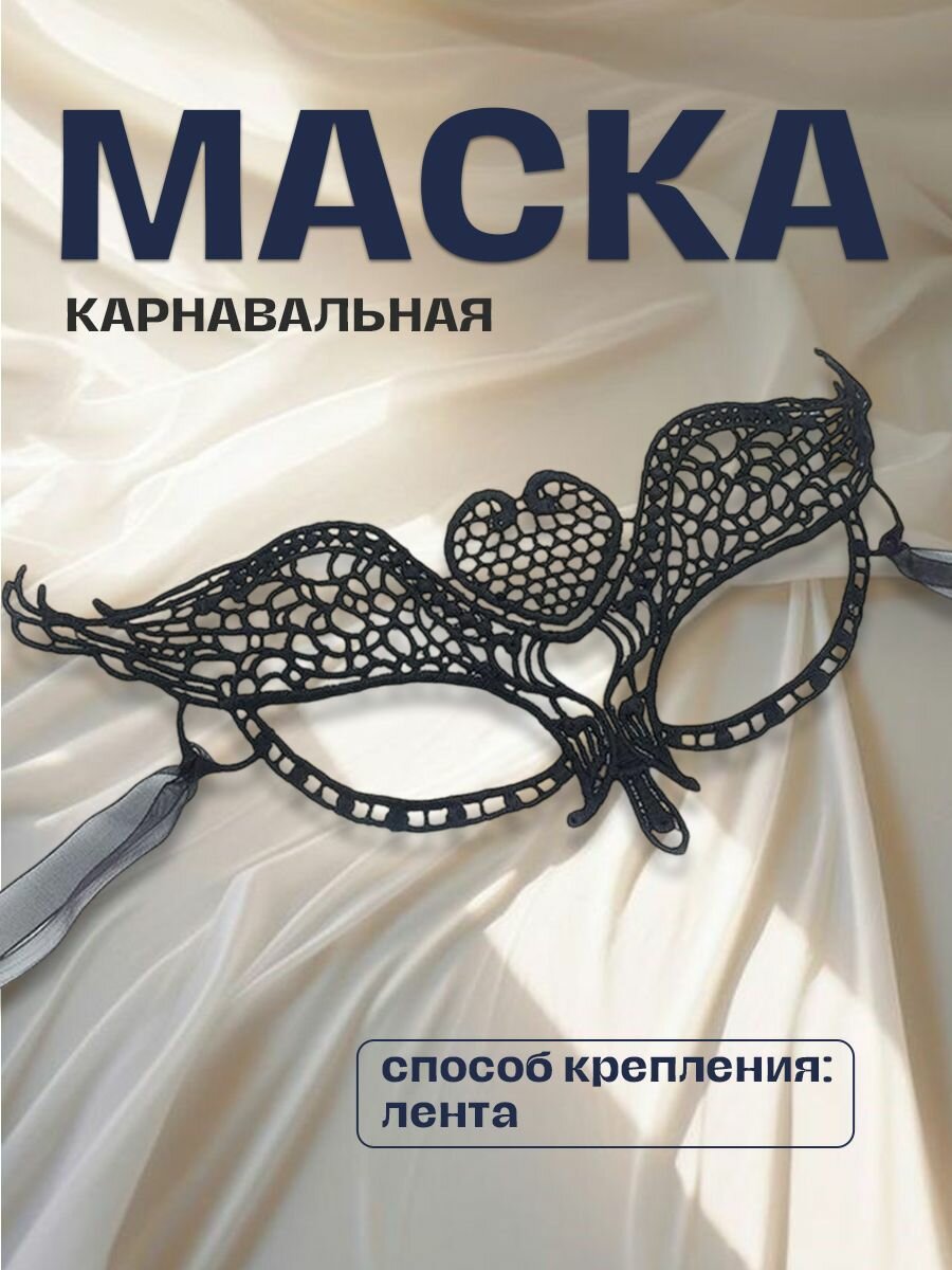 Карнавальная черная маска с кружевным орнаментом "Сердце ангела", 1 шт.